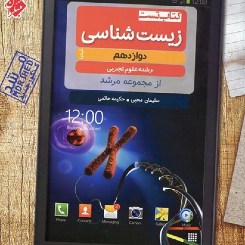 خرید آنلاین کتاب زیست شناسی 3 دوازدهم علوم تجربی کیمیا آموزش و تست